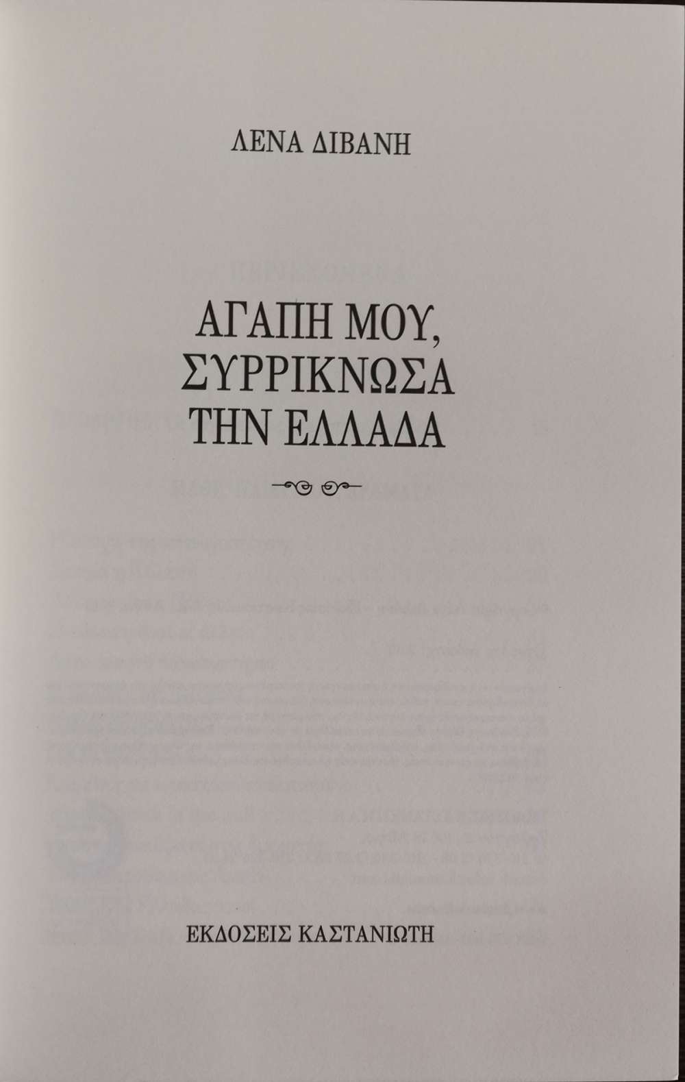 ΑΓΑΠΗ ΜΟΥ, ΣΥΡΡΙΚΝΩΣΑ ΤΗΝ ΕΛΛΑΔΑ - πίξελbooks