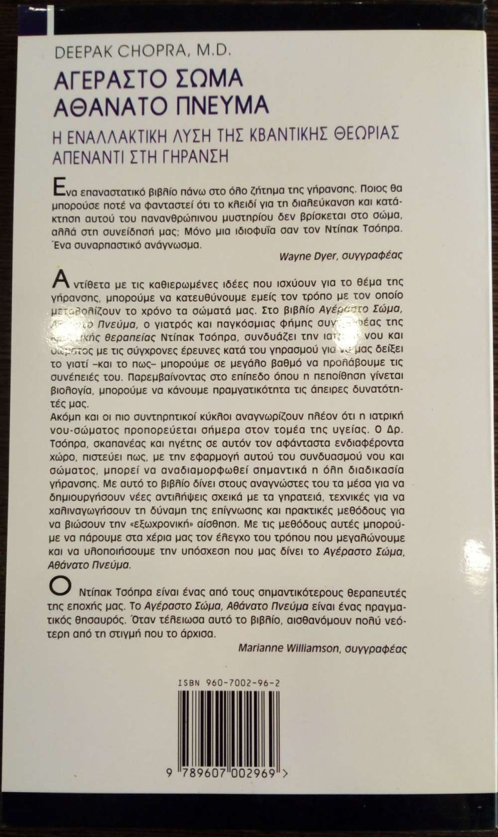 ΑΓΕΡΑΣΤΟ ΣΩΜΑ, ΑΘΑΝΑΤΟ ΠΝΕΥΜΑ - Η ΕΝΑΛΛΑΚΤΙΚΗ ΛΥΣΗ ΤΗΣ ΚΒΑΝΤΙΚΗΣ ...