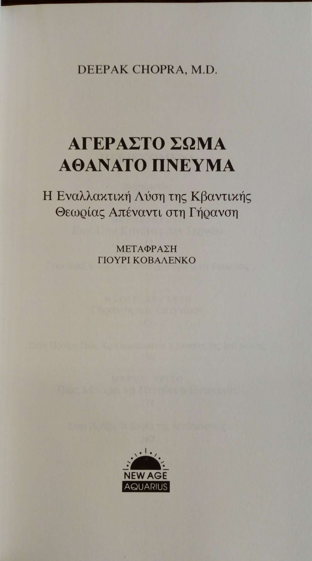 ΑΓΕΡΑΣΤΟ ΣΩΜΑ, ΑΘΑΝΑΤΟ ΠΝΕΥΜΑ - Η ΕΝΑΛΛΑΚΤΙΚΗ ΛΥΣΗ ΤΗΣ ΚΒΑΝΤΙΚΗΣ ...