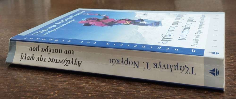 ΑΓΓΙΖΟΝΤΑΣ ΤΗΝ ΨΥΧΗ ΤΟΥ ΠΑΤΕΡΑ ΜΟΥ - ΤΟ ΤΑΞΙΔΙ ΕΝΟΣ ΣΕΡΠΑ ΣΤΗΝ ΚΟΡΥΦΗ ...