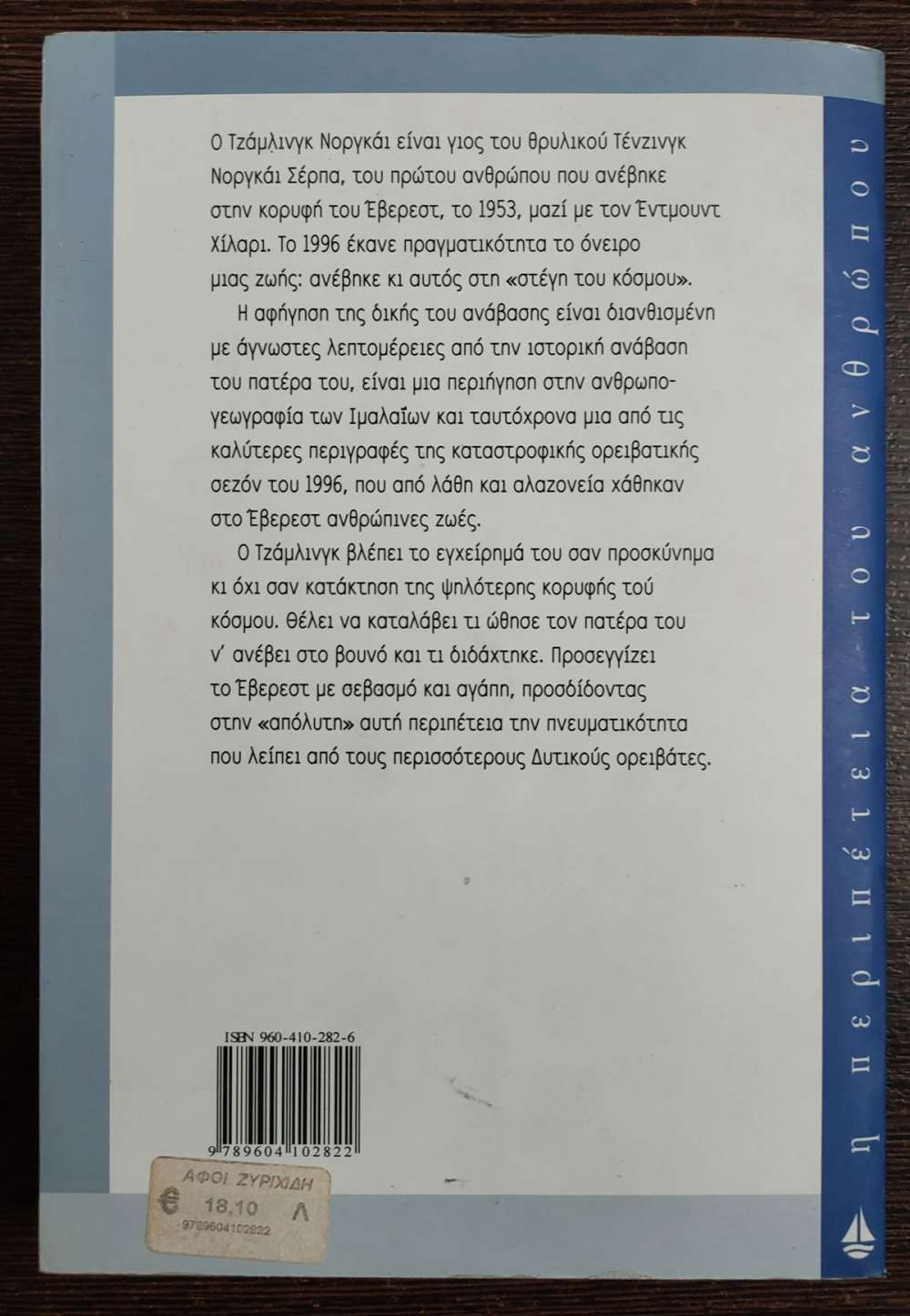 ΑΓΓΙΖΟΝΤΑΣ ΤΗΝ ΨΥΧΗ ΤΟΥ ΠΑΤΕΡΑ ΜΟΥ - ΤΟ ΤΑΞΙΔΙ ΕΝΟΣ ΣΕΡΠΑ ΣΤΗΝ ΚΟΡΥΦΗ ...