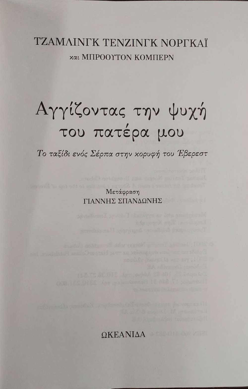 ΑΓΓΙΖΟΝΤΑΣ ΤΗΝ ΨΥΧΗ ΤΟΥ ΠΑΤΕΡΑ ΜΟΥ - ΤΟ ΤΑΞΙΔΙ ΕΝΟΣ ΣΕΡΠΑ ΣΤΗΝ ΚΟΡΥΦΗ ...