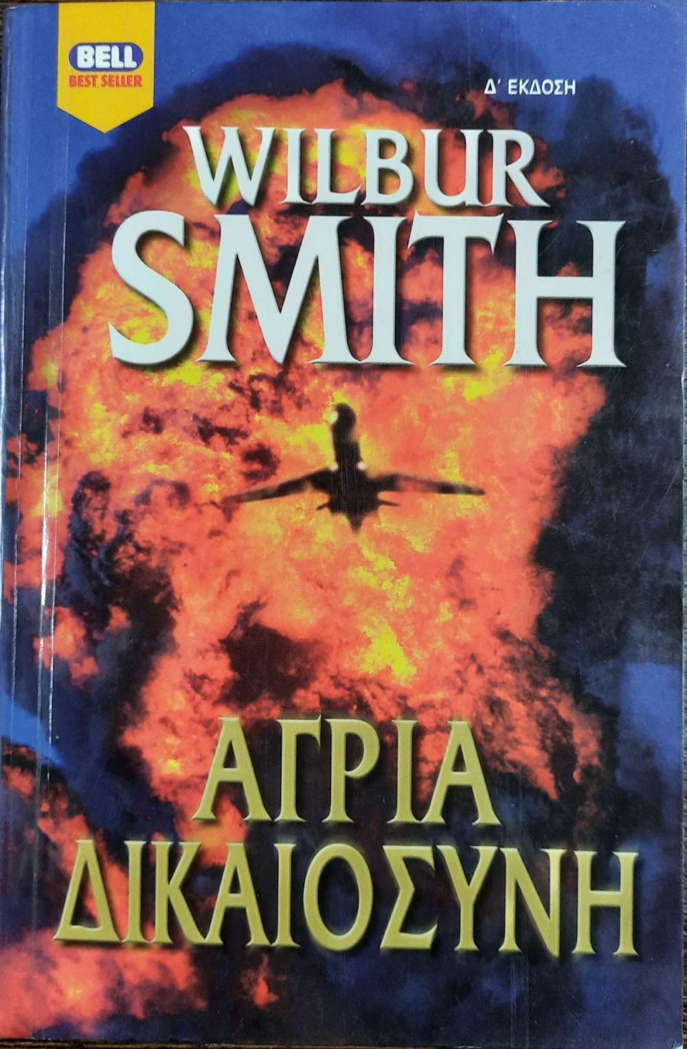 ΑΓΡΙΑ ΔΙΚΑΙΟΣΥΝΗ - πίξελbooks
