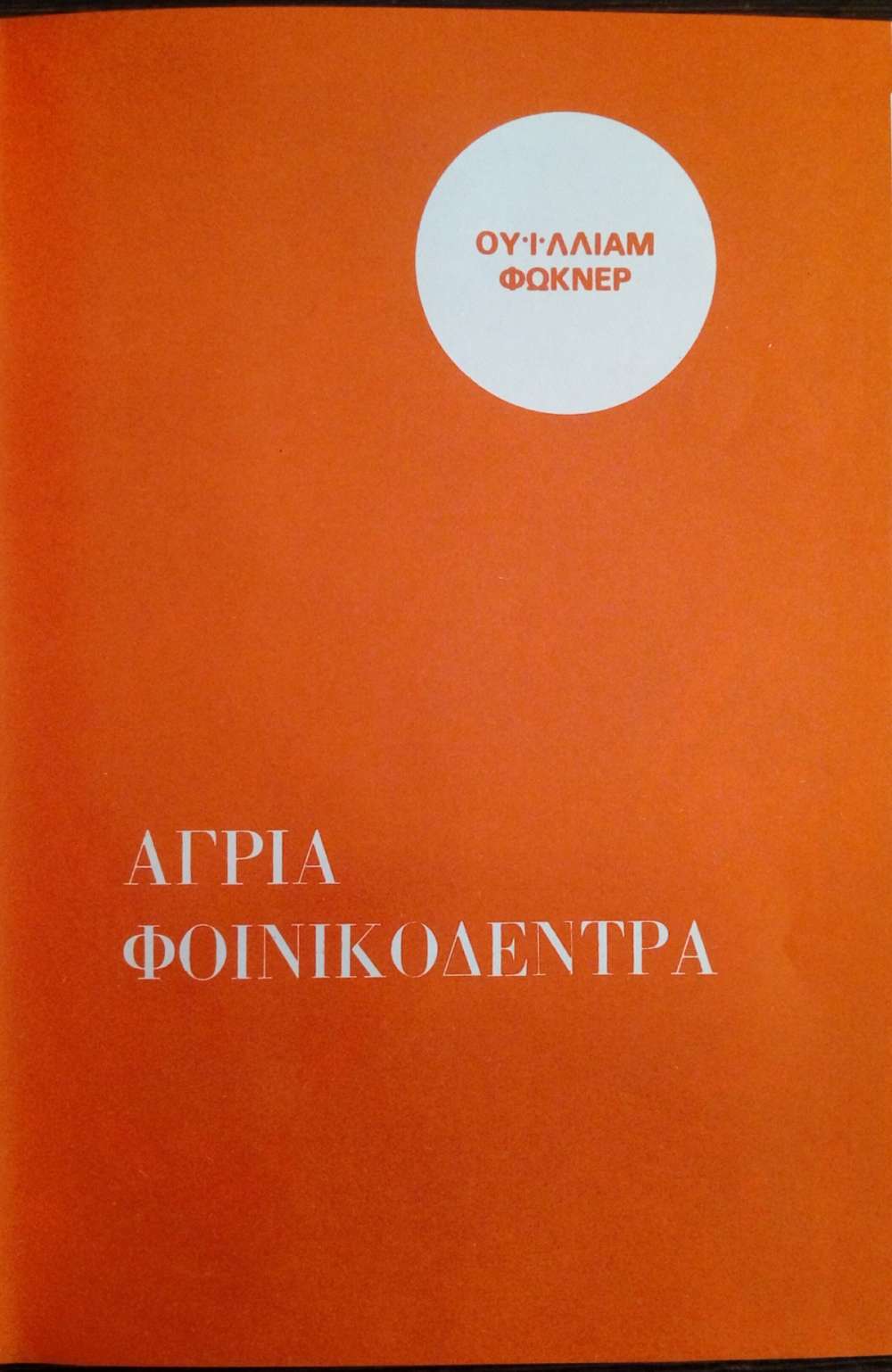 ΑΓΡΙΑ ΦΟΙΝΙΚΟΔΕΝΤΡΑ - πίξελbooks