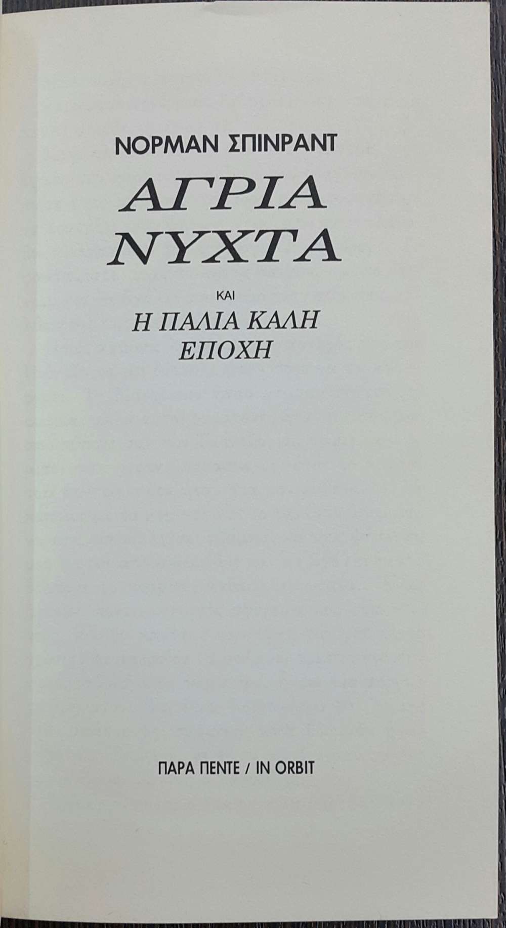 ΑΓΡΙΑ ΝΥΧΤΑ ΚΑΙ Η ΠΑΛΙΑ ΚΑΛΗ ΕΠΟΧΗ - πίξελbooks