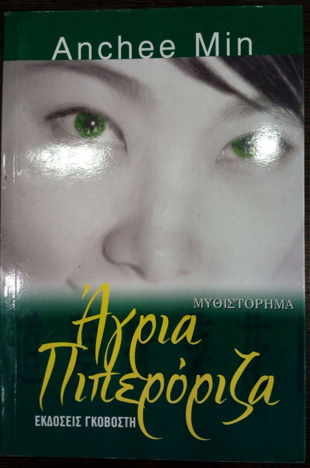 ΑΓΡΙΑ ΠΙΠΕΡΟΡΙΖΑ - πίξελbooks