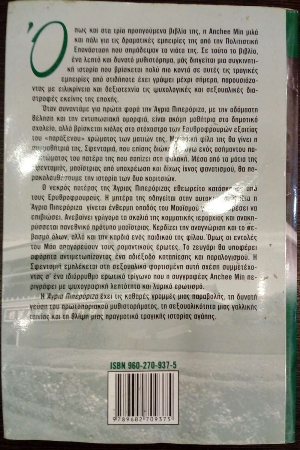 ΑΓΡΙΑ ΠΙΠΕΡΟΡΙΖΑ - πίξελbooks
