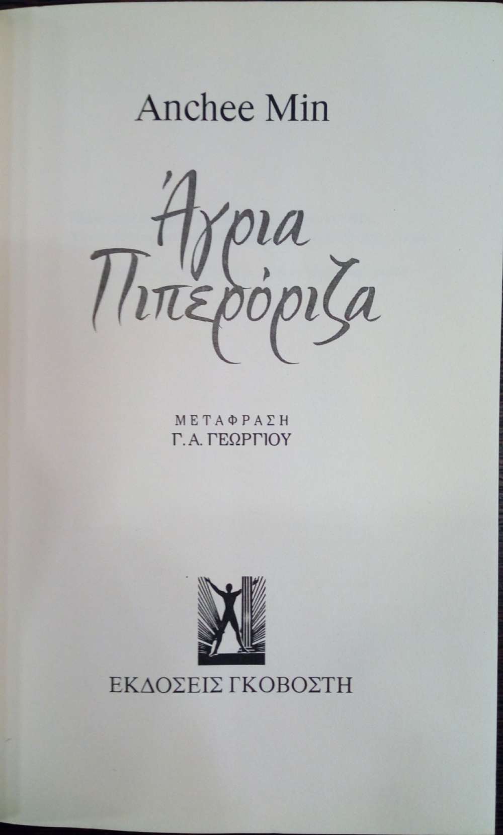 ΑΓΡΙΑ ΠΙΠΕΡΟΡΙΖΑ - πίξελbooks
