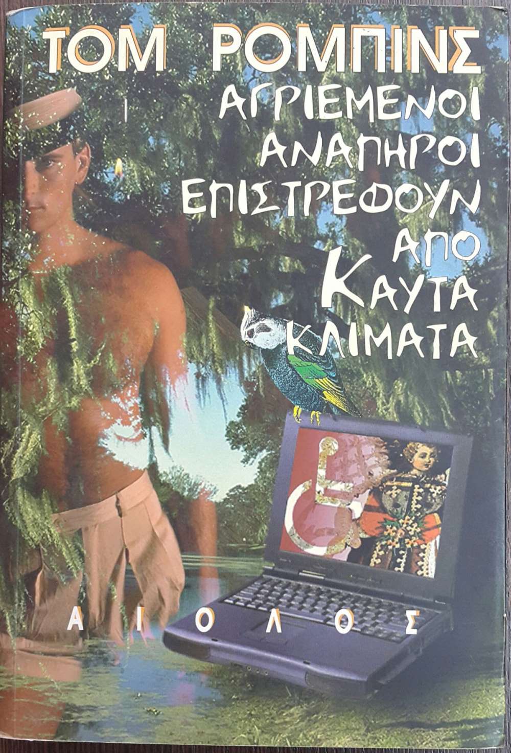 ΑΓΡΙΕΜΕΝΟΙ ΑΝΑΠΗΡΟΙ ΕΠΙΣΤΡΕΦΟΥΝ ΑΠΟ ΚΑΥΤΑ ΚΛΙΜΑΤΑ - πίξελbooks