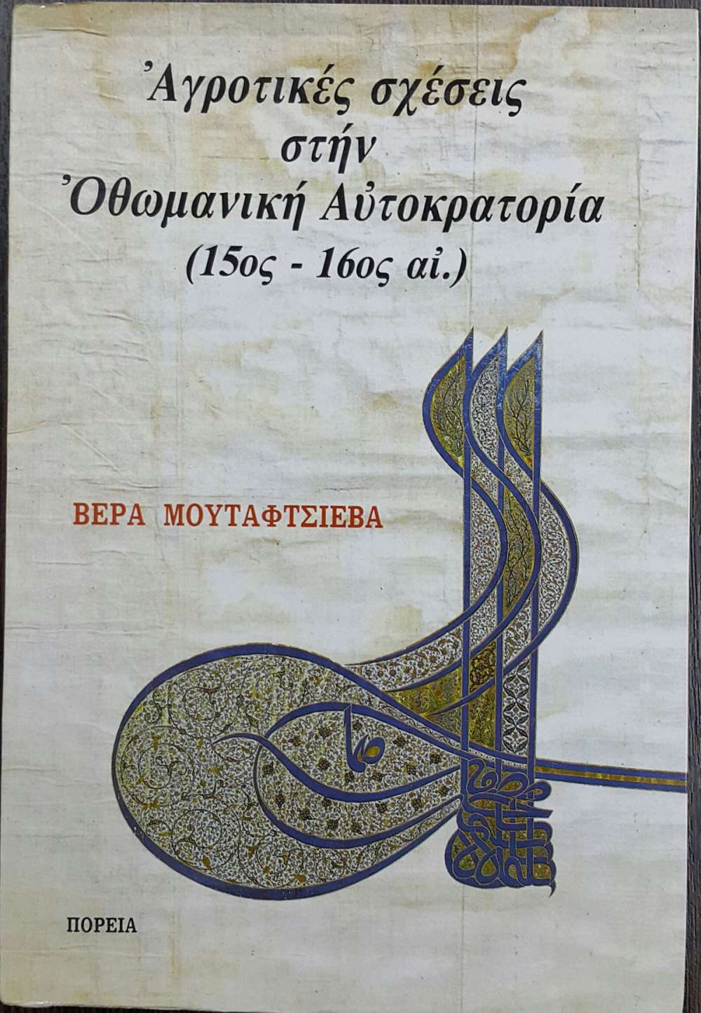 ΑΓΡΟΤΙΚΕΣ ΣΧΕΣΕΙΣ ΣΤΗΝ ΟΘΩΜΑΝΙΚΗ ΑΥΤΟΚΡΑΤΟΡΙΑ (15ος - 16ος ΑΙΏΝΑΣ ...