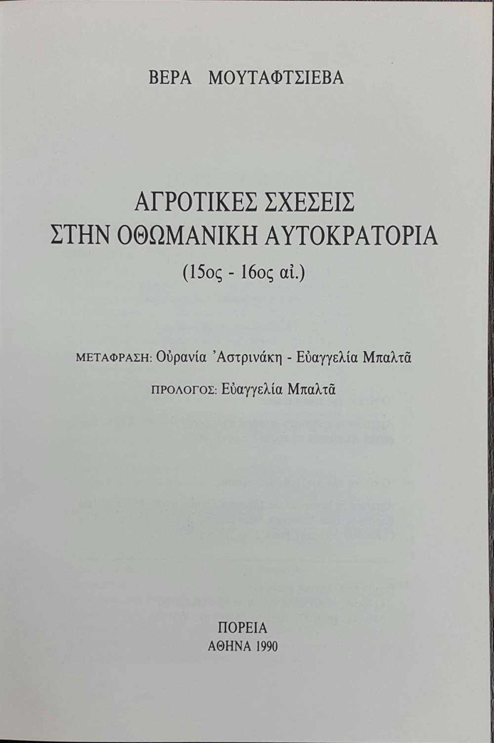 ΑΓΡΟΤΙΚΕΣ ΣΧΕΣΕΙΣ ΣΤΗΝ ΟΘΩΜΑΝΙΚΗ ΑΥΤΟΚΡΑΤΟΡΙΑ (15ος - 16ος ΑΙΏΝΑΣ ...
