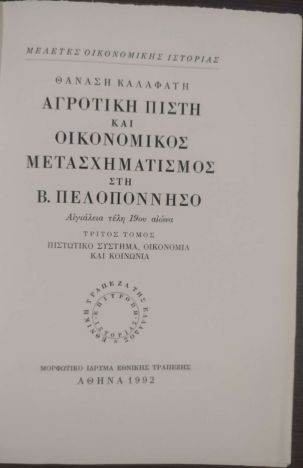 ΑΓΡΟΤΙΚΗ ΠΙΣΤΗ ΚΑΙ ΟΙΚΟΝΟΜΙΚΟΣ ΜΕΤΑΣΧΗΜΑΤΙΣΜΟΣ ΣΤΗ Β. ΠΕΛΟΠΟΝΝΗΣΟ ...
