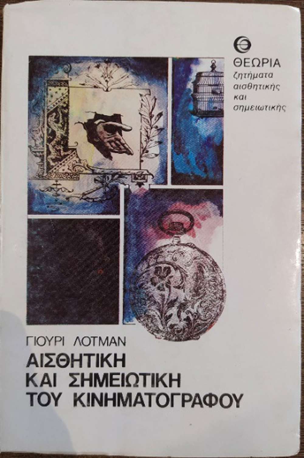 ΑΙΣΘΗΤΙΚΗ ΚΑΙ ΣΗΜΕΙΩΤΙΚΗ ΤΟΥ ΚΙΝΗΜΑΤΟΓΡΑΦΟΥ - πίξελbooks