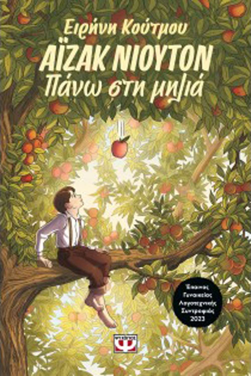 ΑΪΖΑΚ ΝΙΟΥΤΟΝ - ΠΑΝΩ ΣΤΗ ΜΗΛΙΑ - πίξελbooks