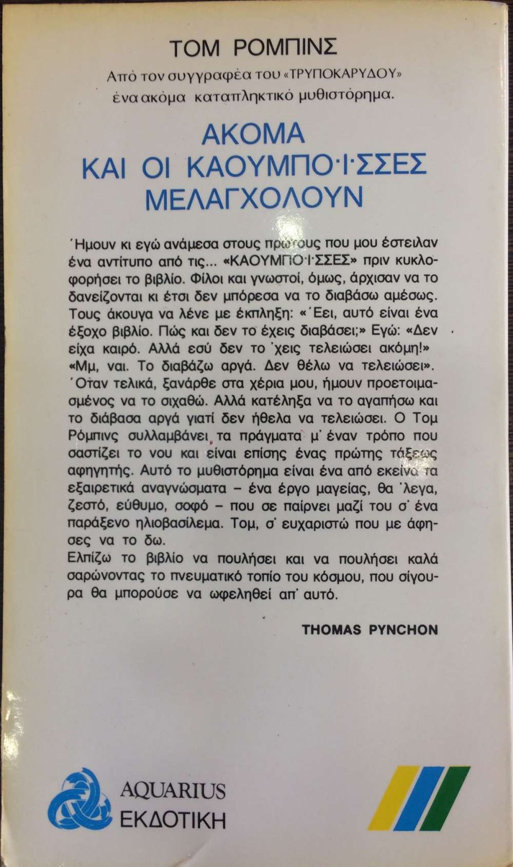 ΑΚΟΜΑ ΚΑΙ ΟΙ ΚΑΟΥΜΠΟΪΣΣΕΣ ΜΕΛΑΓΧΟΛΟΥΝ - πίξελbooks