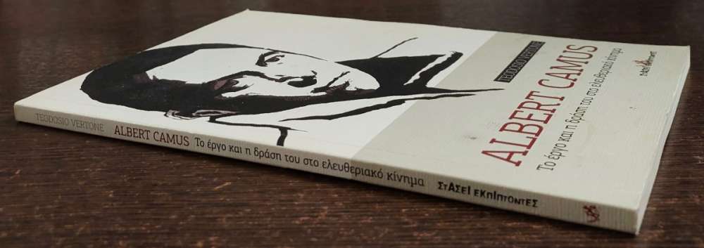 ALBERT CAMUS - ΤΟ ΕΡΓΟ ΚΑΙ Η ΔΡΑΣΗ ΤΟΥ ΣΤΟ ΕΛΕΥΘΕΡΙΑΚΟ ΚΙΝΗΜΑ - πίξελbooks