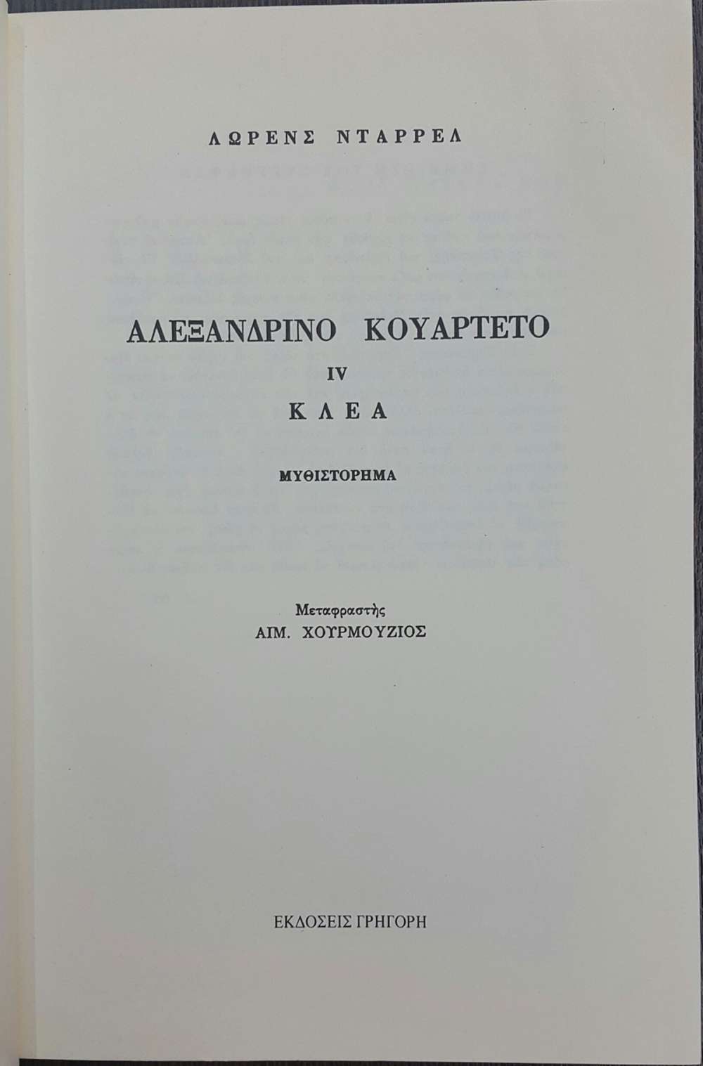 ΑΛΕΞΑΝΔΡΙΝΟ ΚΟΥΑΡΤΕΤΟ - ΚΛΕΑ - πίξελbooks