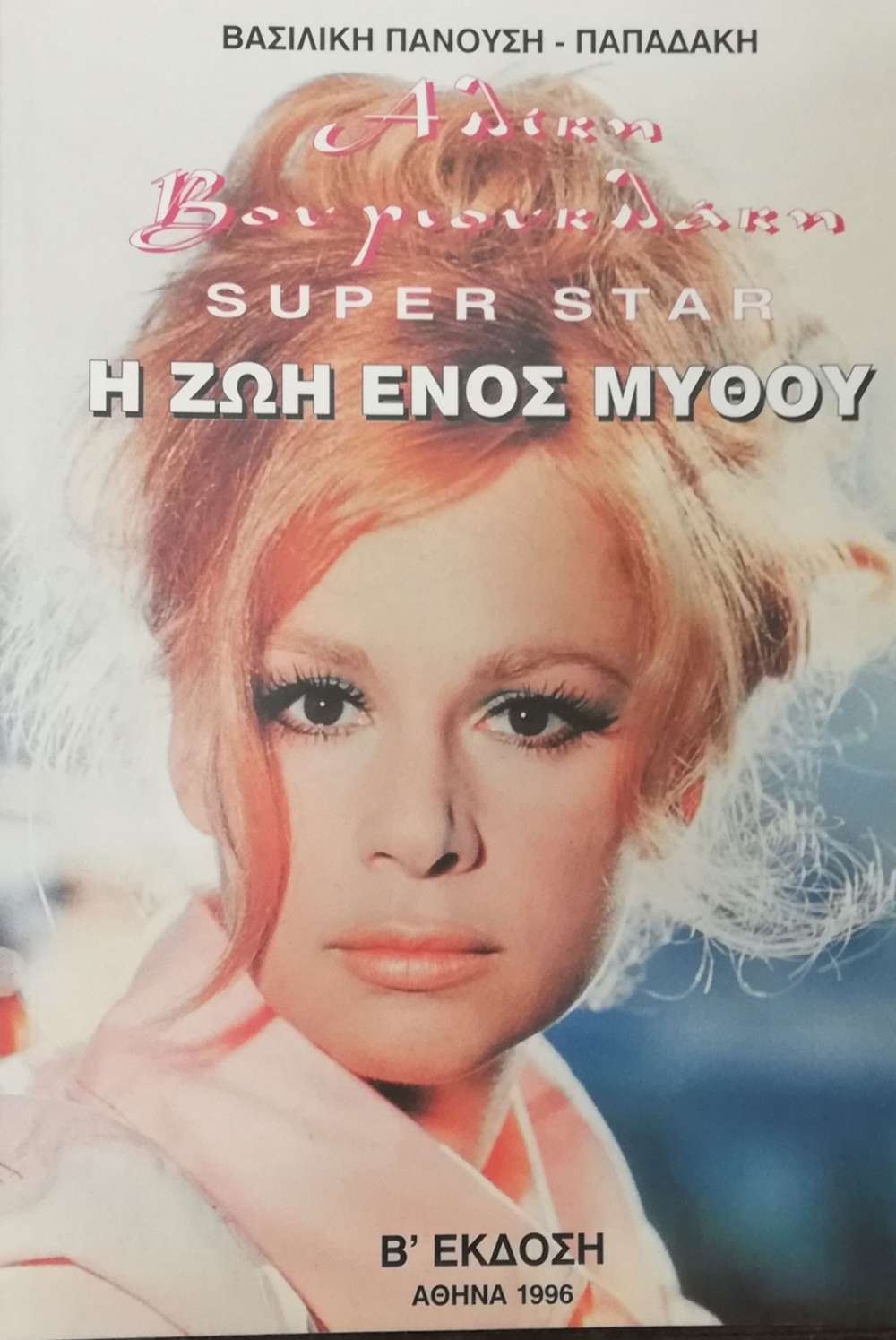 ΑΛΙΚΗ ΒΟΥΓΙΟΥΚΛΑΚΗ SUPER STAR - Η ΖΩΗ ΕΝΟΣ ΜΥΘΟΥ - πίξελbooks