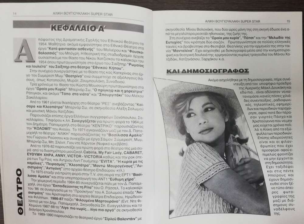 ΑΛΙΚΗ ΒΟΥΓΙΟΥΚΛΑΚΗ SUPER STAR - Η ΖΩΗ ΕΝΟΣ ΜΥΘΟΥ - πίξελbooks