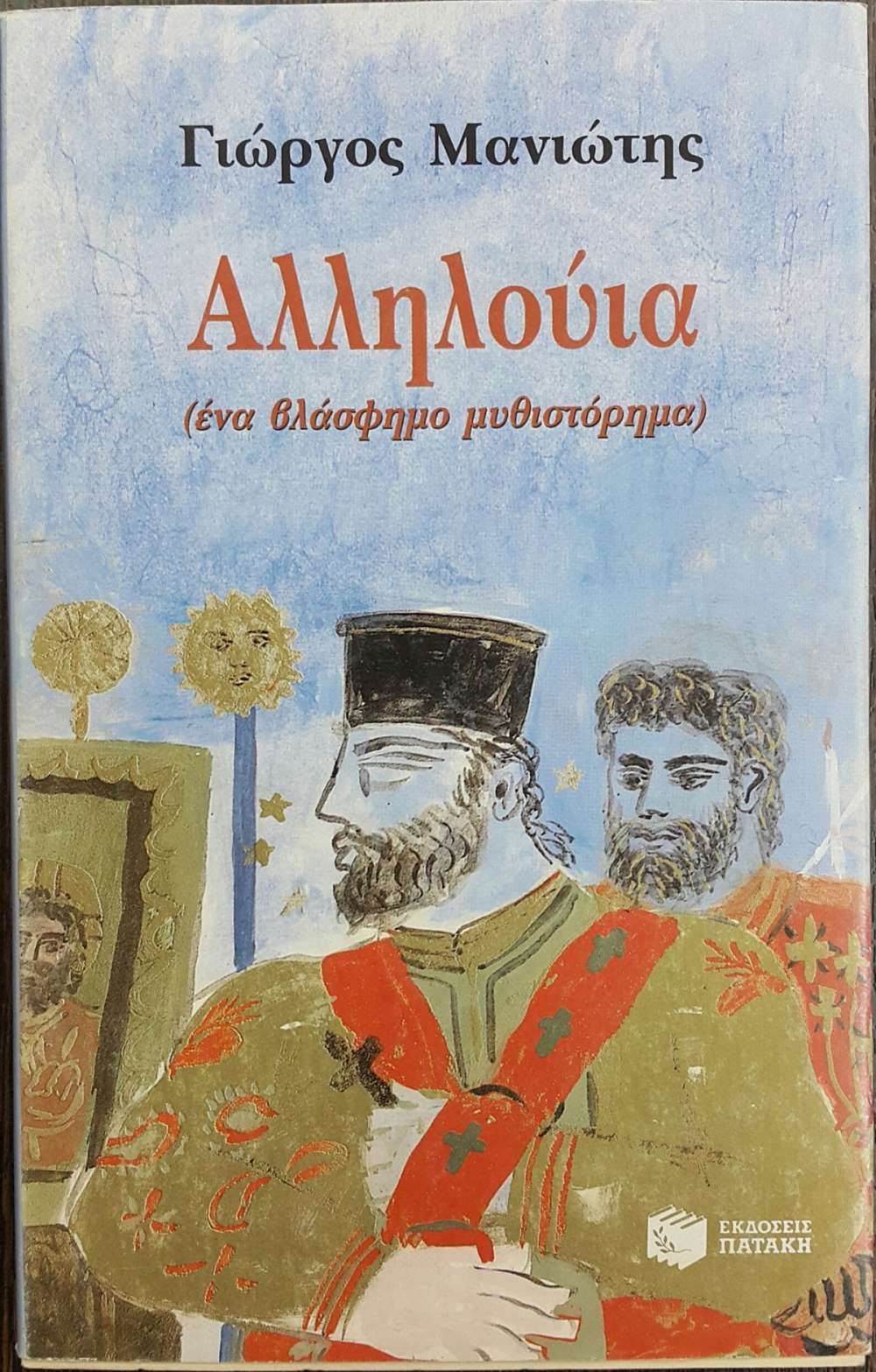 ΑΛΛΗΛΟΥΙΑ (ΕΝΑ ΒΛΑΣΦΗΜΟ ΜΥΘΙΣΤΟΡΗΜΑ) - πίξελbooks
