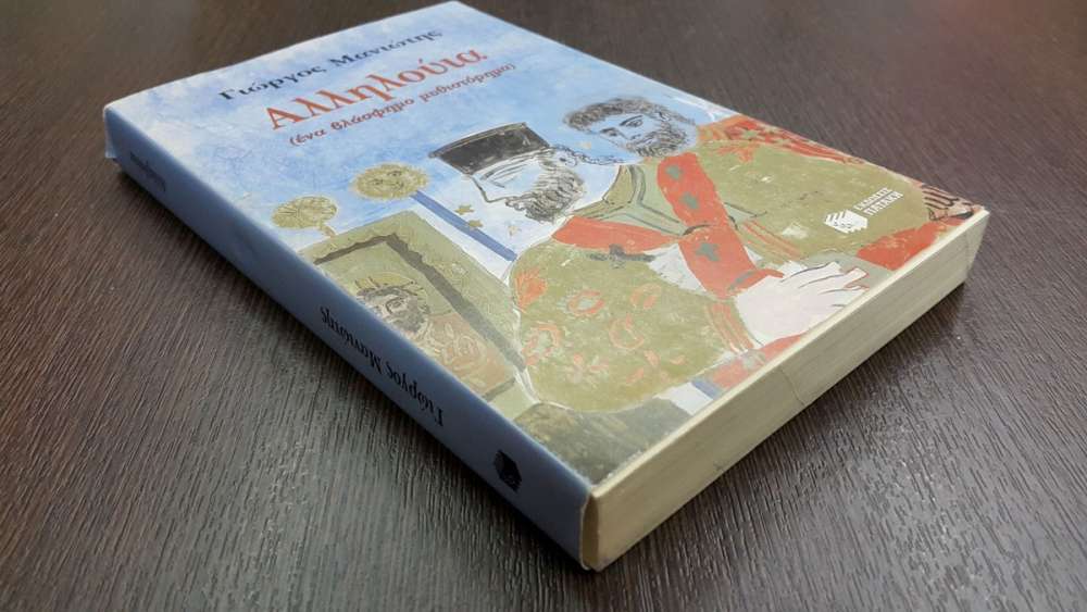 ΑΛΛΗΛΟΥΙΑ (ΕΝΑ ΒΛΑΣΦΗΜΟ ΜΥΘΙΣΤΟΡΗΜΑ) - πίξελbooks