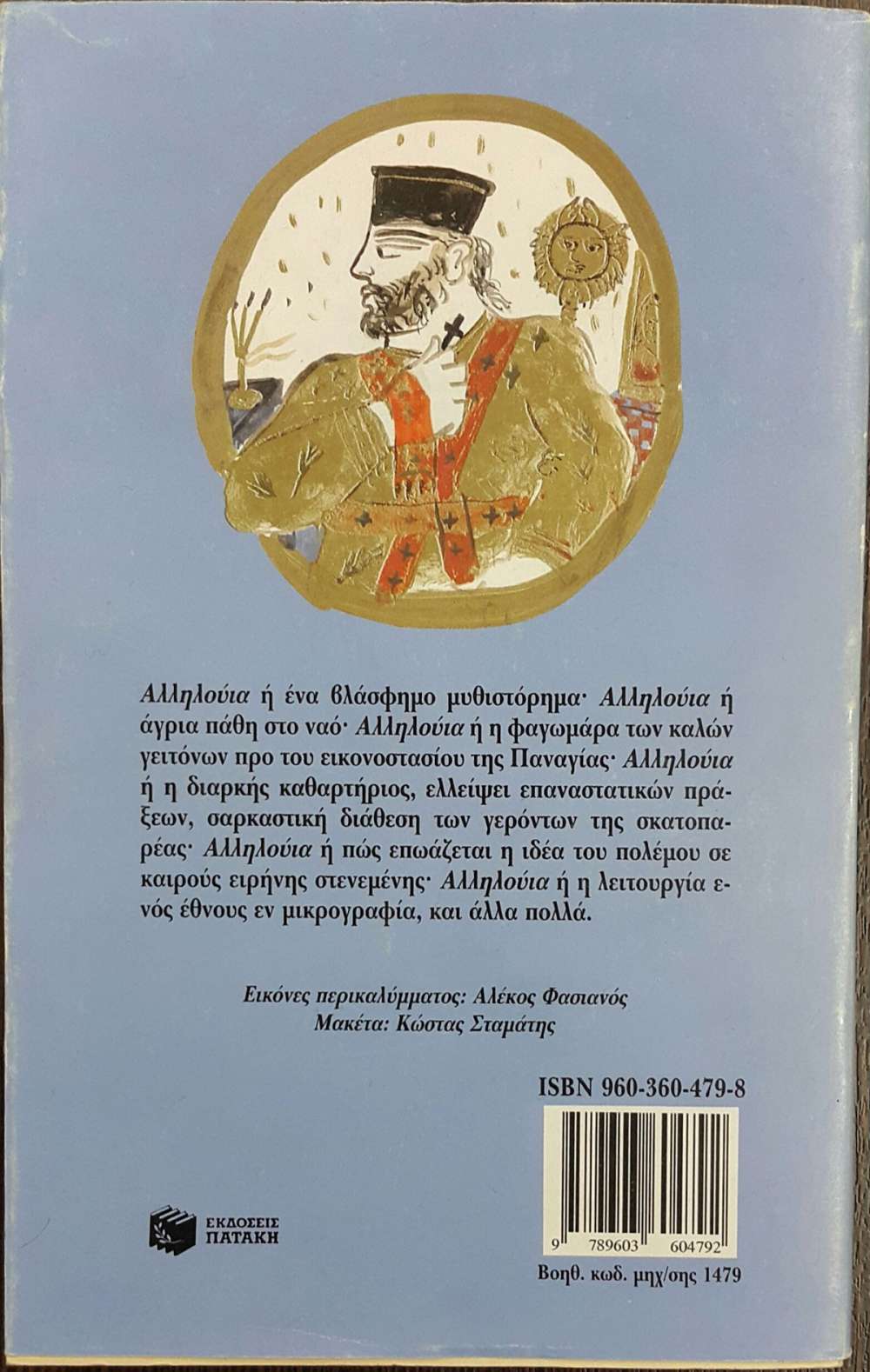 ΑΛΛΗΛΟΥΙΑ (ΕΝΑ ΒΛΑΣΦΗΜΟ ΜΥΘΙΣΤΟΡΗΜΑ) - πίξελbooks