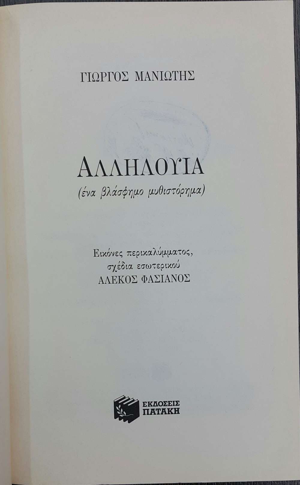 ΑΛΛΗΛΟΥΙΑ (ΕΝΑ ΒΛΑΣΦΗΜΟ ΜΥΘΙΣΤΟΡΗΜΑ) - πίξελbooks