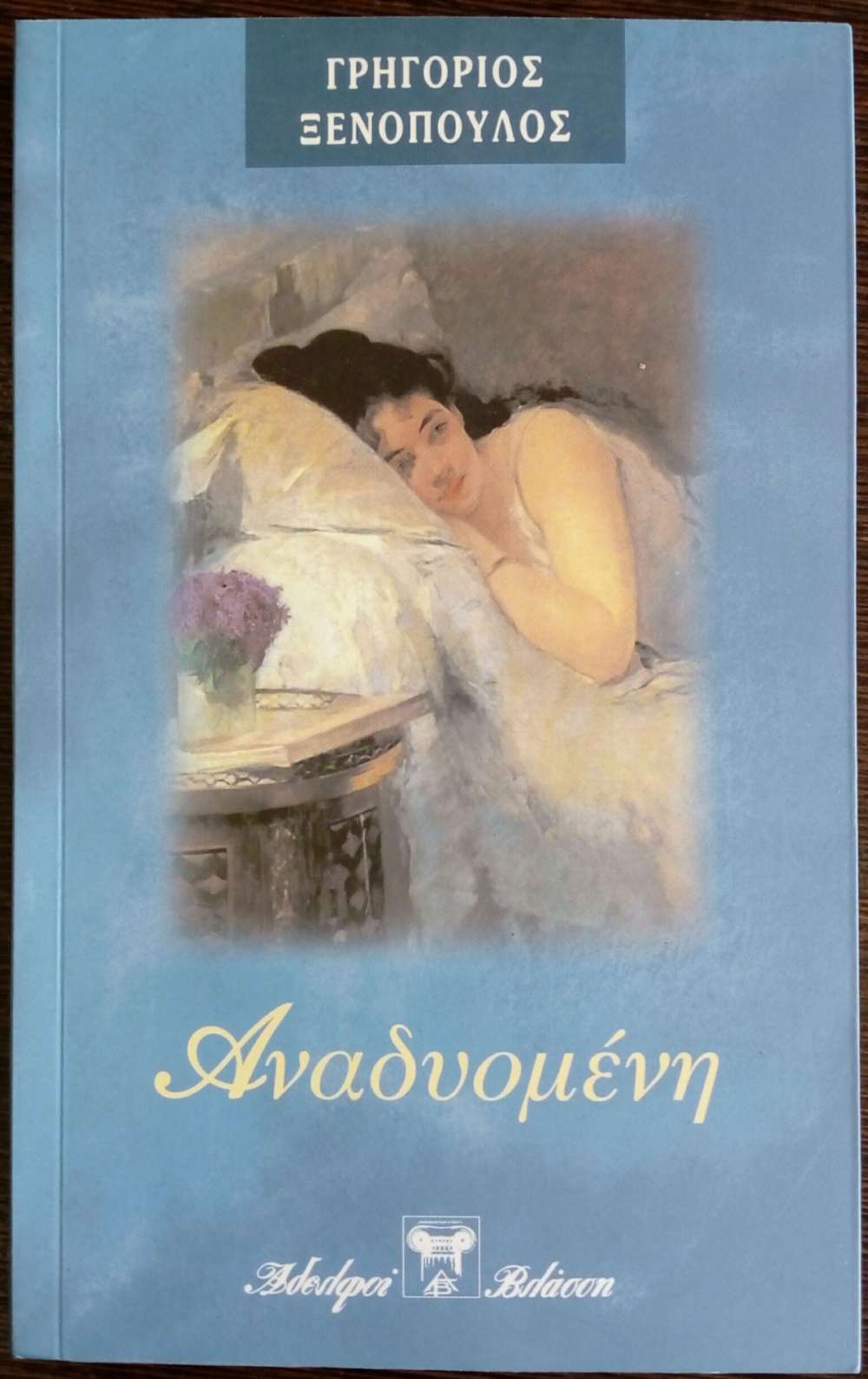ΑΝΑΔΥΟΜΕΝΗ - πίξελbooks
