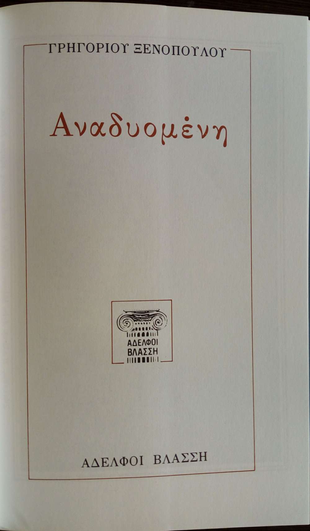 ΑΝΑΔΥΟΜΕΝΗ - πίξελbooks
