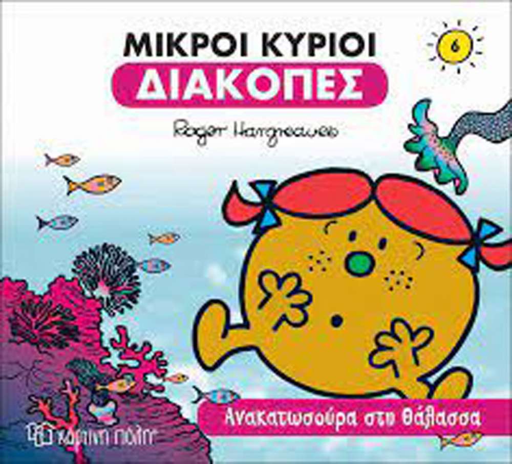 ΑΝΑΚΑΤΩΣΟΥΡΑ ΣΤΗ ΘΑΛΆΣΣΑ - ΔΙΑΚΟΠΕΣ - ΜΙΚΡΟΙ ΚΥΡΙΟΙ - πίξελbooks