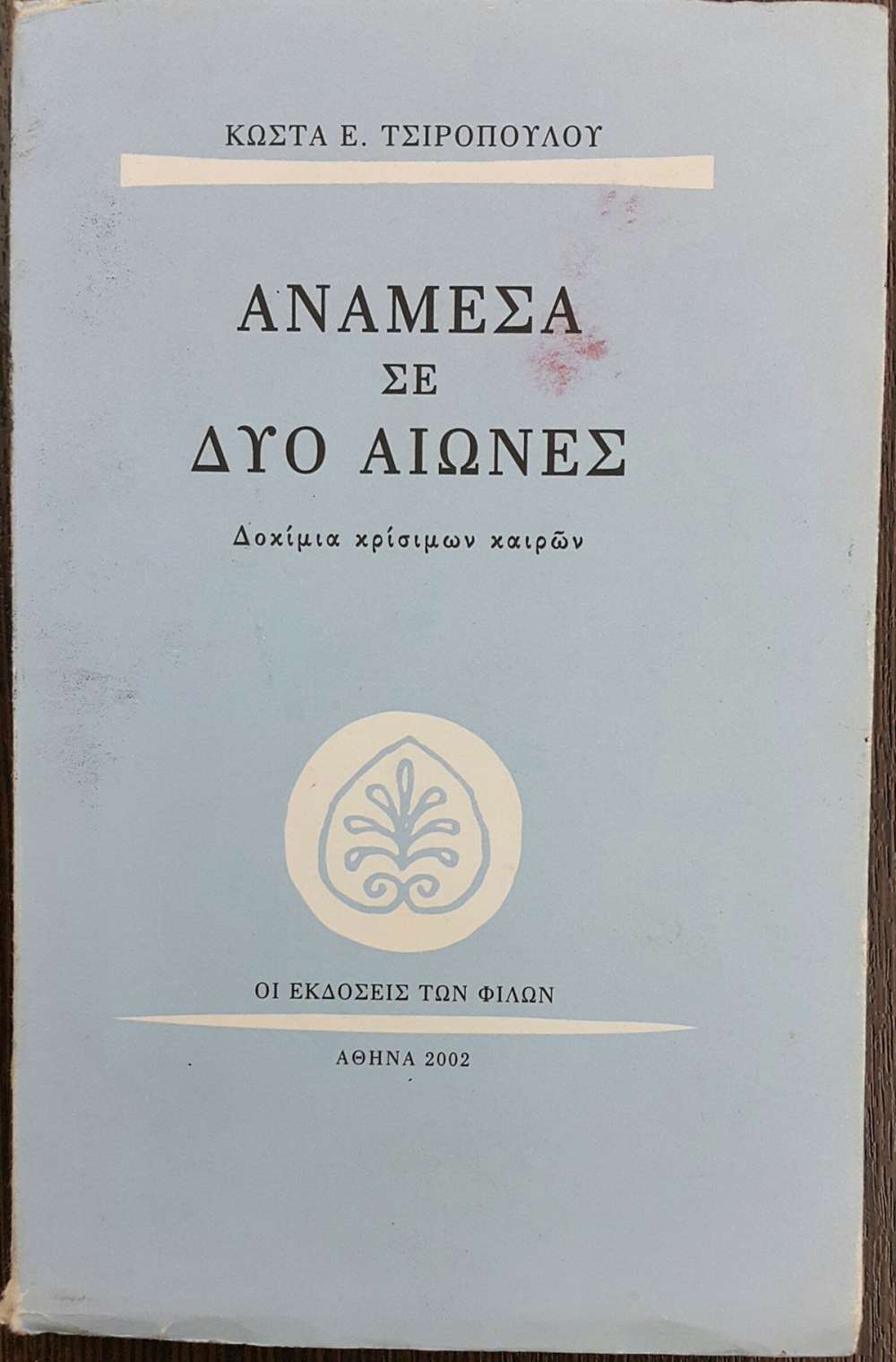 ΑΝΑΜΕΣΑ ΣΕ ΔΥΟ ΑΙΩΝΕΣ - πίξελbooks