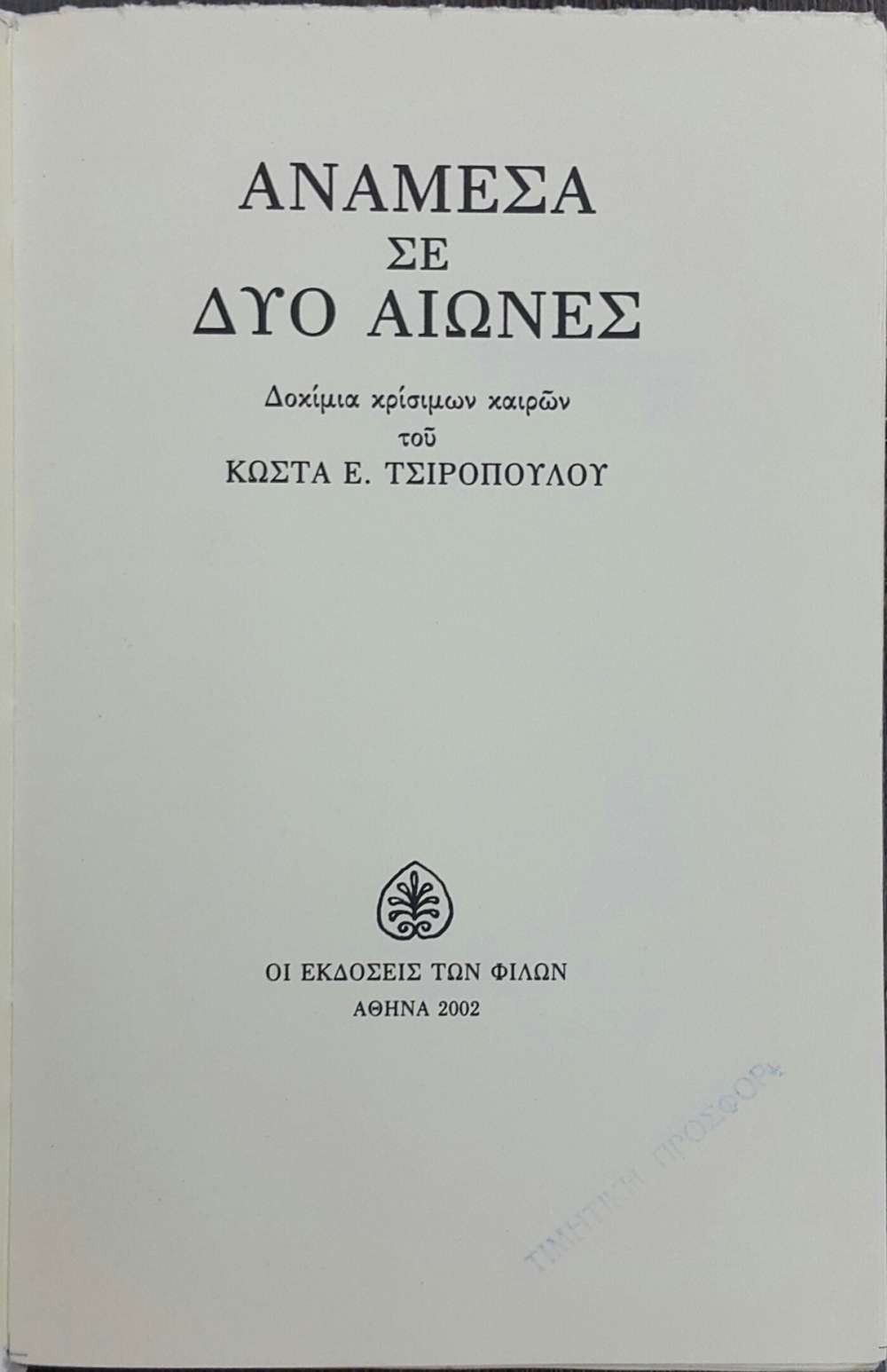 ΑΝΑΜΕΣΑ ΣΕ ΔΥΟ ΑΙΩΝΕΣ - πίξελbooks