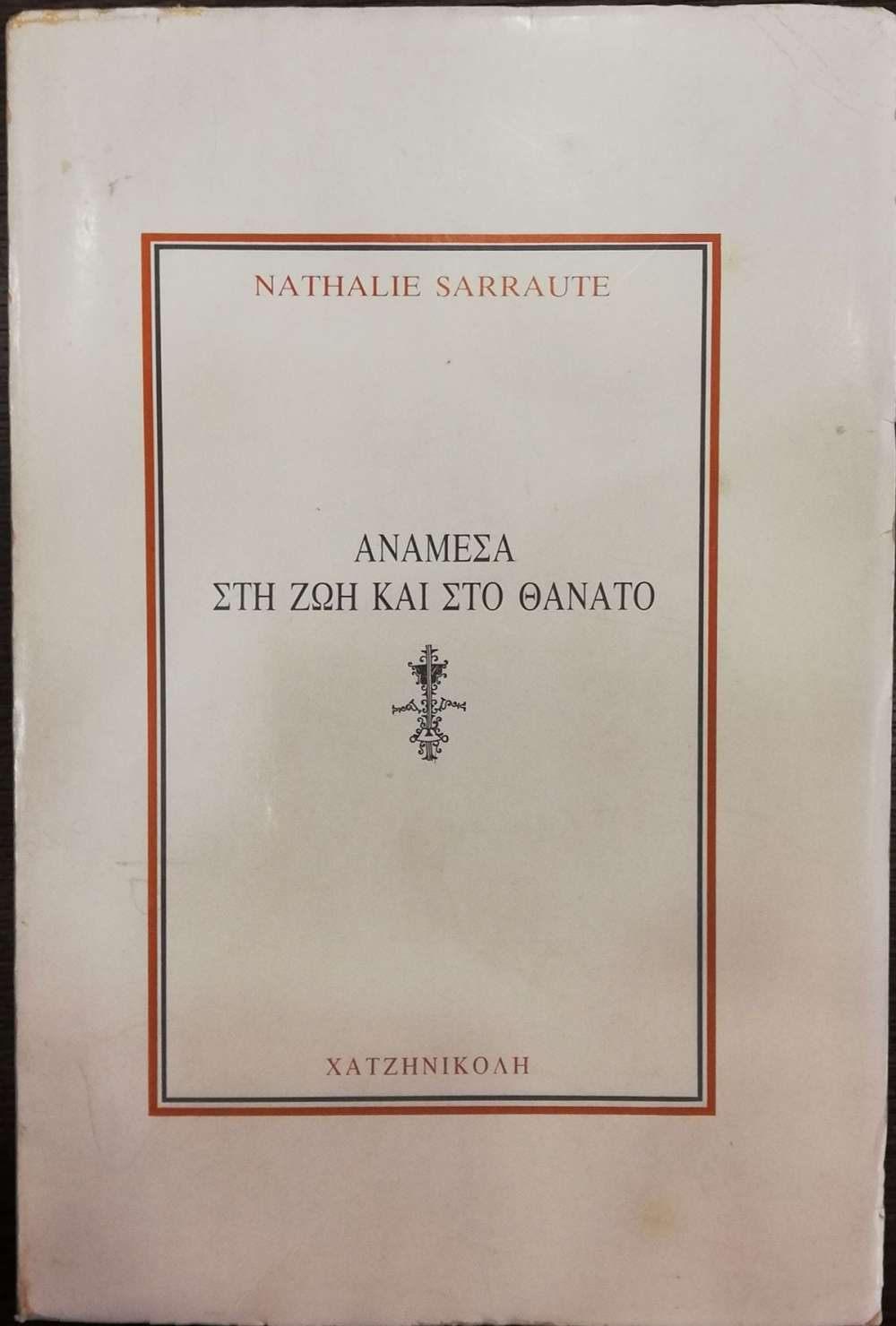 ΑΝΑΜΕΣΑ ΣΤΗ ΖΩΗ ΚΑΙ ΣΤΟ ΘΑΝΑΤΟ - πίξελbooks