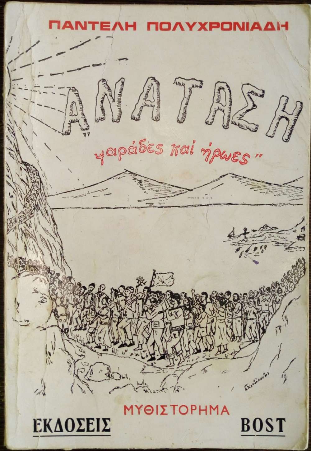 ΑΝΑΤΑΣΗ ΨΑΡΑΔΕΣ ΚΑΙ ΗΡΩΕΣ - πίξελbooks