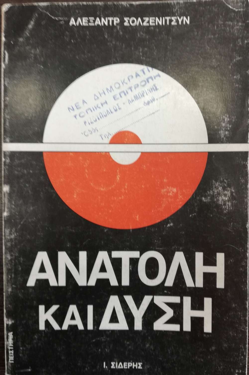 ΑΝΑΤΟΛΗ ΚΑΙ ΔΥΣΗ - πίξελbooks