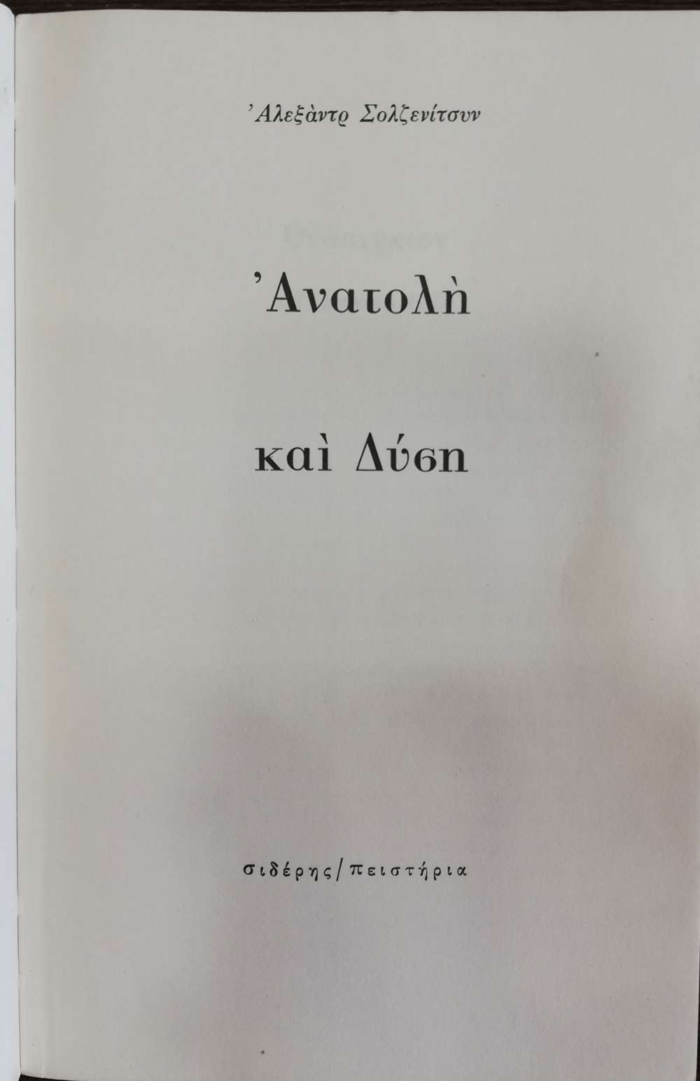 ΑΝΑΤΟΛΗ ΚΑΙ ΔΥΣΗ - πίξελbooks