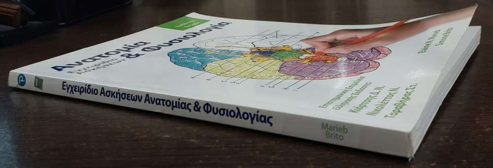 ΑΝΑΤΟΜΙΑ ΚΑΙ ΦΥΣΙΟΛΟΓΙΑ - ΕΓΧΕΙΡΙΔΙΟ ΑΣΚΗΣΕΩΝ - πίξελbooks