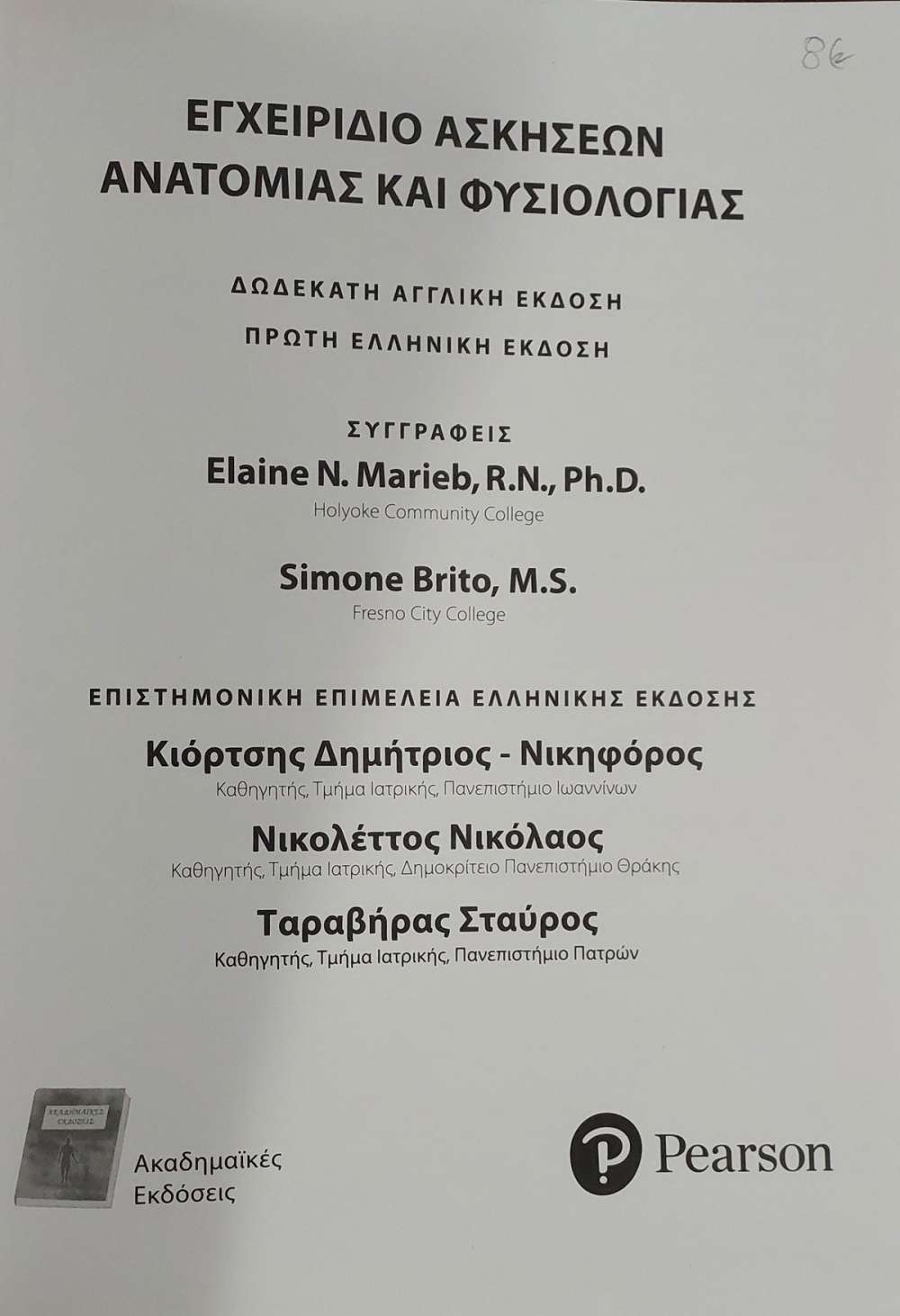 ΑΝΑΤΟΜΙΑ ΚΑΙ ΦΥΣΙΟΛΟΓΙΑ - ΕΓΧΕΙΡΙΔΙΟ ΑΣΚΗΣΕΩΝ - πίξελbooks