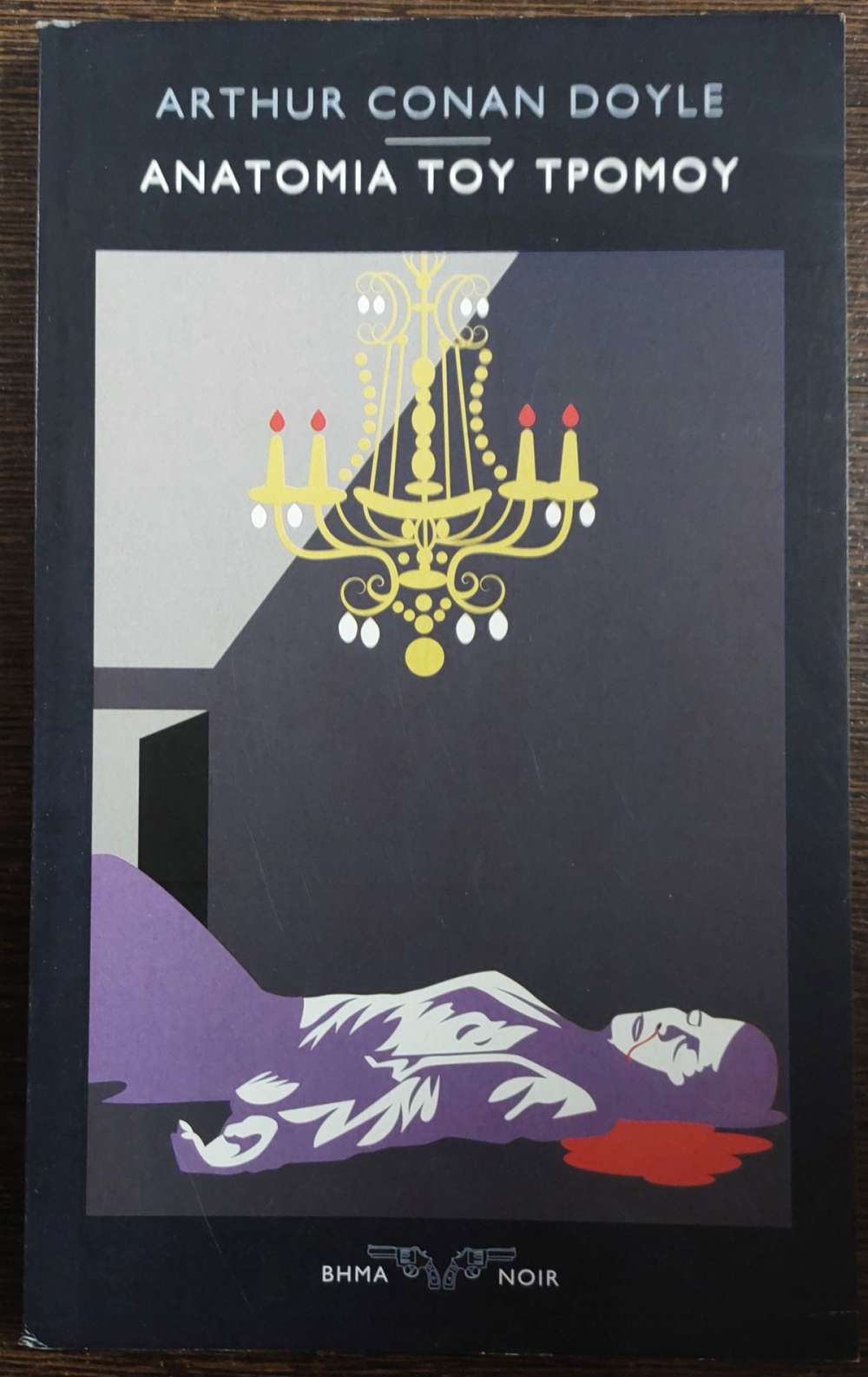 ΑΝΑΤΟΜΙΑ ΤΟΥ ΤΡΟΜΟΥ - πίξελbooks