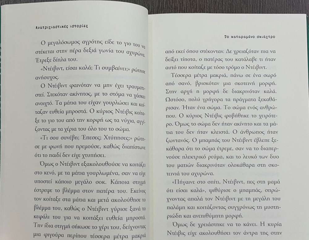 ΑΝΑΤΡΙΧΙΑΣΤΙΚΕΣ ΙΣΤΟΡΙΕΣ 3 - ΤΟ ΚΑΤΑΡΑΜΕΝΟ ΣΚΙΑΧΤΡΟ - πίξελbooks
