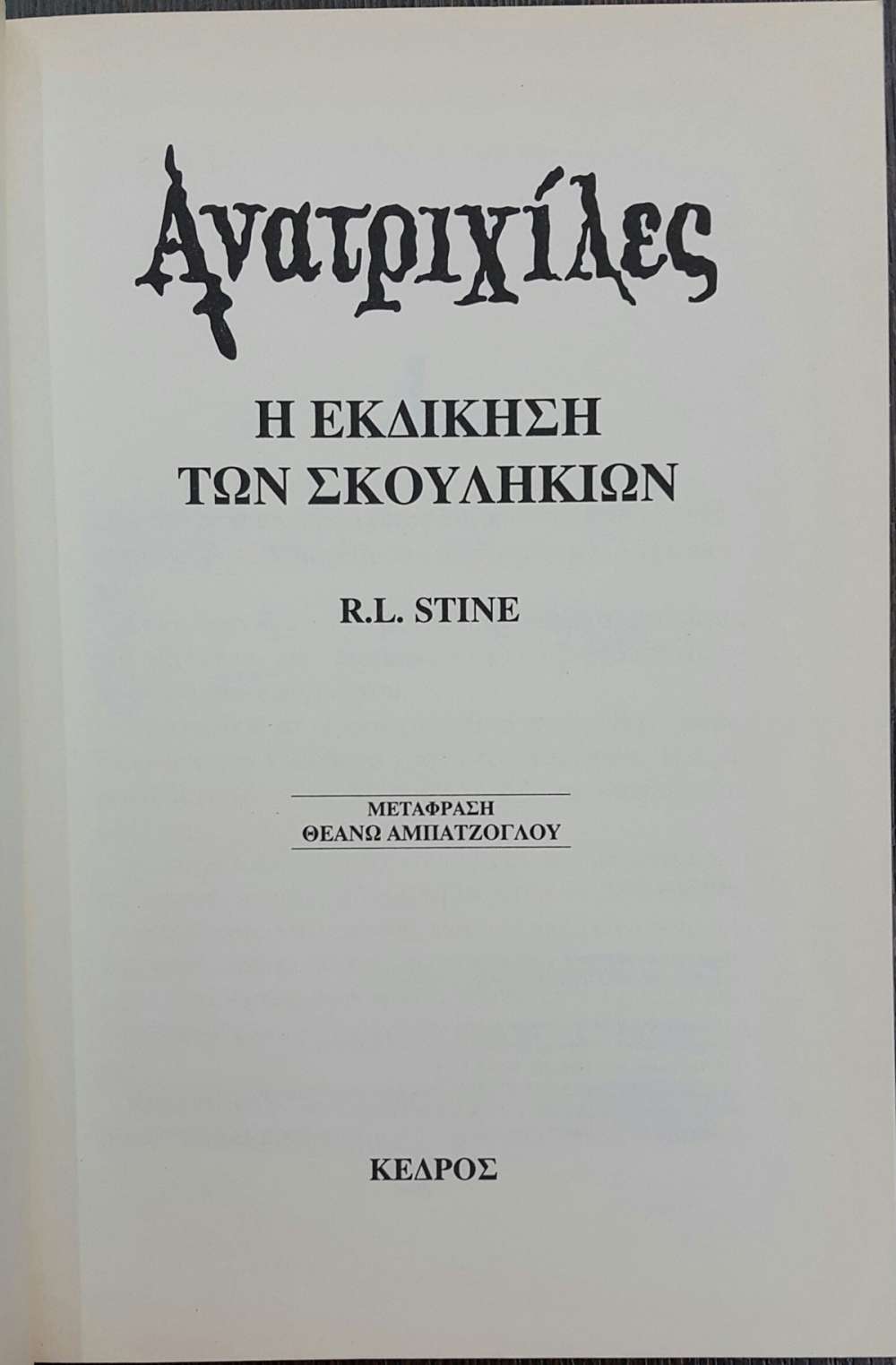 ΑΝΑΤΡΙΧΙΛΕΣ - Η ΕΚΔΙΚΗΣΗ ΤΩΝ ΣΚΟΥΛΗΚΙΩΝ - πίξελbooks