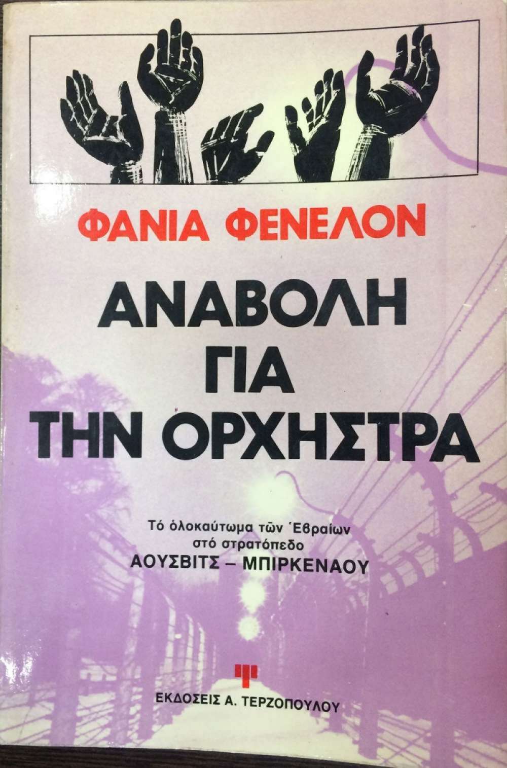 ΑΝΑΒΟΛΗ ΓΙΑ ΤΗΝ ΟΡΧΗΣΤΡΑ - ΤΟ ΟΛΟΚΑΥΤΩΜΑ ΤΩΝ ΕΒΡΑΙΩΝ ΣΤΟ ΣΤΡΑΤΟΠΕΔΟ ...