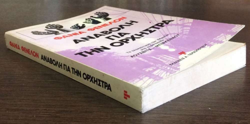 ΑΝΑΒΟΛΗ ΓΙΑ ΤΗΝ ΟΡΧΗΣΤΡΑ - ΤΟ ΟΛΟΚΑΥΤΩΜΑ ΤΩΝ ΕΒΡΑΙΩΝ ΣΤΟ ΣΤΡΑΤΟΠΕΔΟ ...