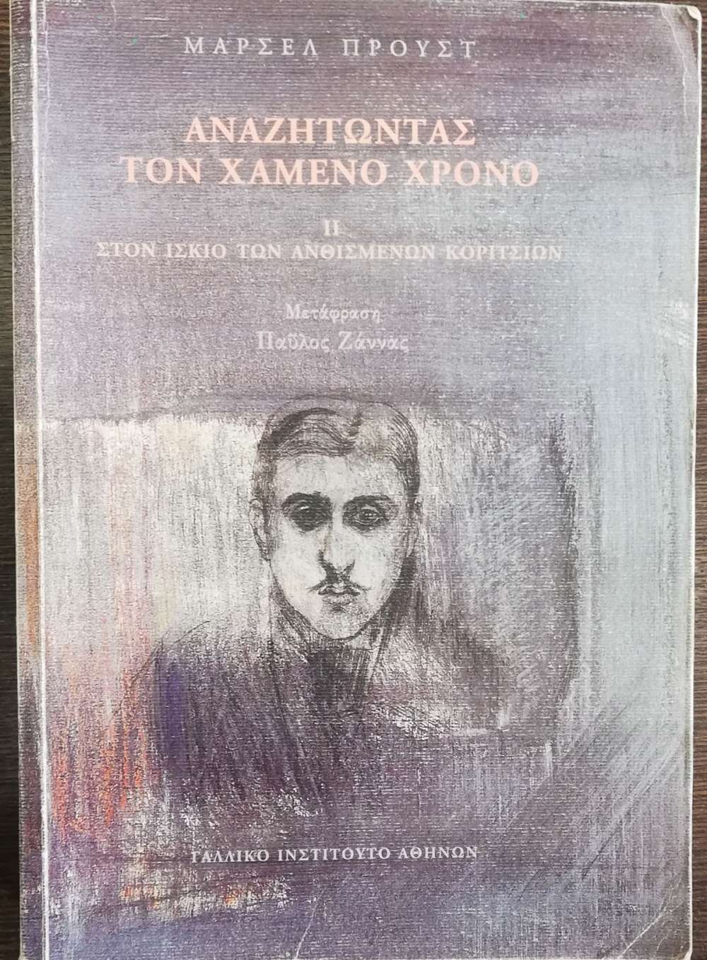 ΑΝΑΖΗΤΩΝΤΑΣ ΤΟΝ ΧΑΜΕΝΟ ΧΡΟΝΟ - ΙΙ - ΣΤΟΝ ΙΣΚΙΟ ΤΩΝ ΑΝΘΙΣΜΕΝΩΝ ΚΟΡΙΤΣΙΩΝ ...