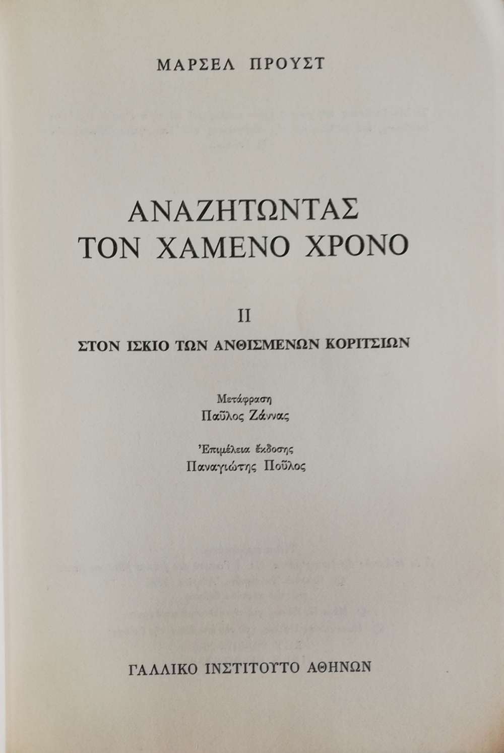 ΑΝΑΖΗΤΩΝΤΑΣ ΤΟΝ ΧΑΜΕΝΟ ΧΡΟΝΟ - ΙΙ - ΣΤΟΝ ΙΣΚΙΟ ΤΩΝ ΑΝΘΙΣΜΕΝΩΝ ΚΟΡΙΤΣΙΩΝ ...