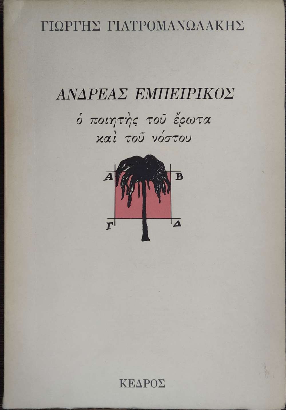 ΑΝΔΡΕΑΣ ΕΜΠΕΙΡΙΚΟΣ - Ο ΠΟΙΗΤΗΣ ΤΟΥ ΕΡΩΤΑ ΚΑΙ ΤΟΥ ΝΟΣΤΟΥ - πίξελbooks