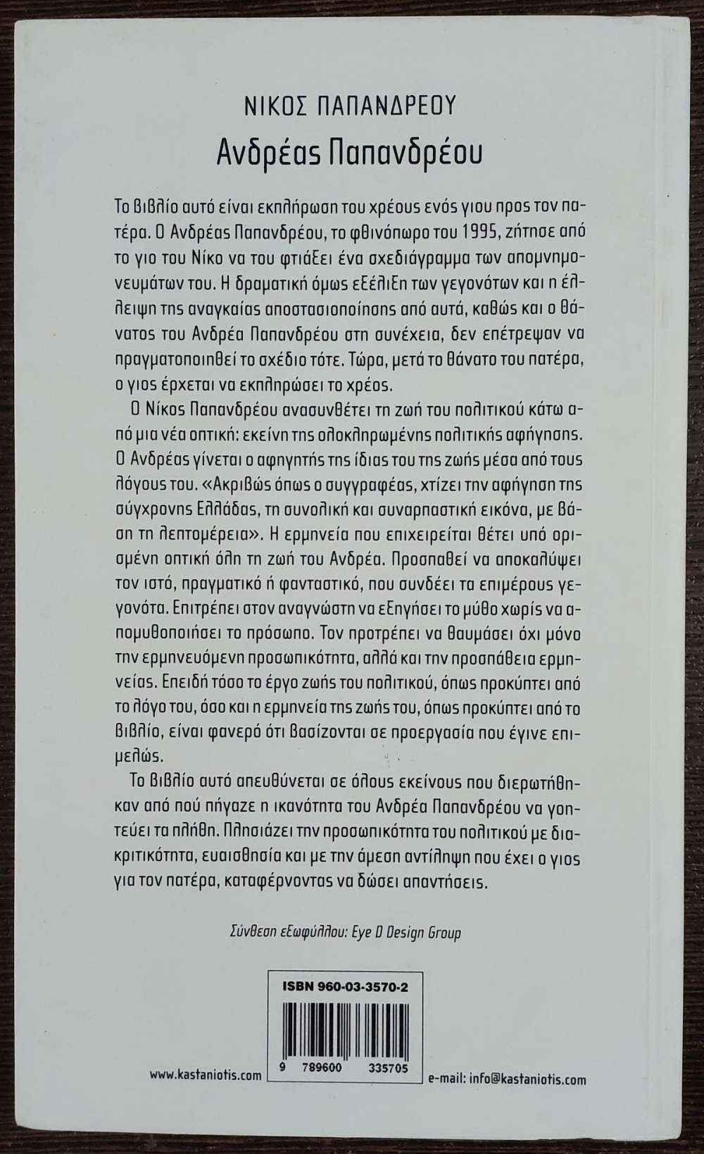 ΑΝΔΡΕΑΣ ΠΑΠΑΝΔΡΕΟΥ - Η ΖΩΗ ΣΕ ΠΡΩΤΟ ΕΝΙΚΟ ΚΑΙ Η ΤΕΧΝΗ ΤΗΣ ΠΟΛΙΤΙΚΗΣ ...