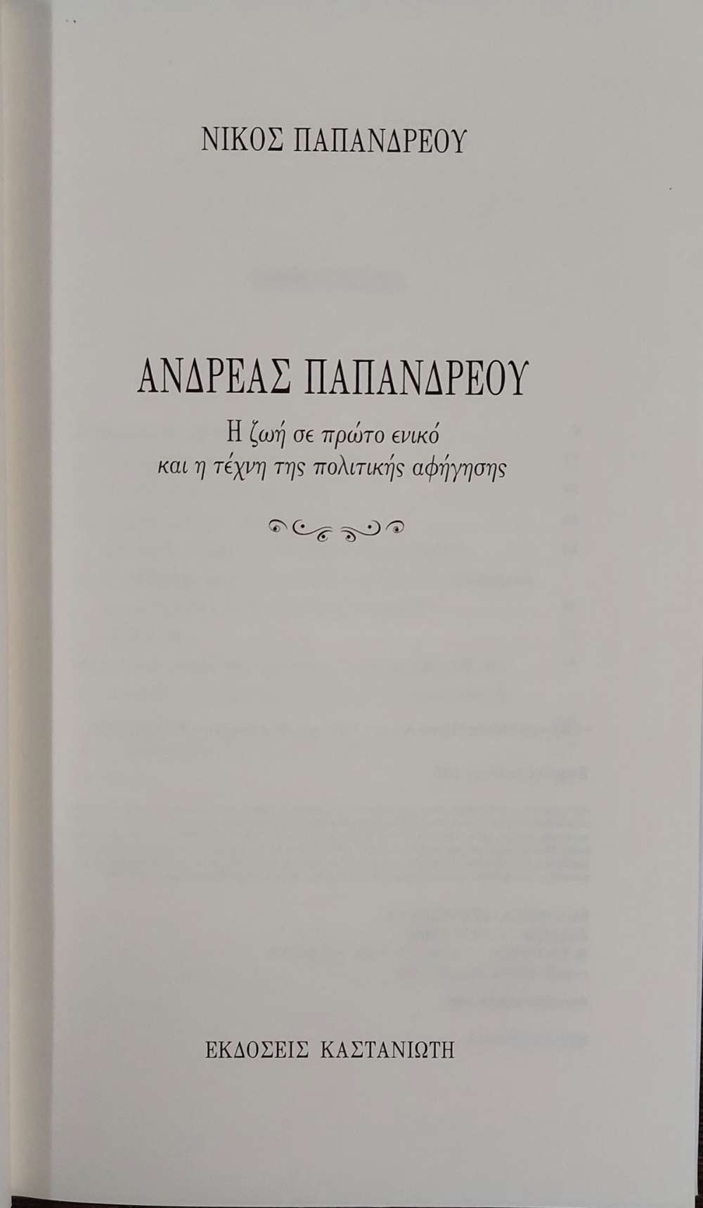 ΑΝΔΡΕΑΣ ΠΑΠΑΝΔΡΕΟΥ - Η ΖΩΗ ΣΕ ΠΡΩΤΟ ΕΝΙΚΟ ΚΑΙ Η ΤΕΧΝΗ ΤΗΣ ΠΟΛΙΤΙΚΗΣ ...