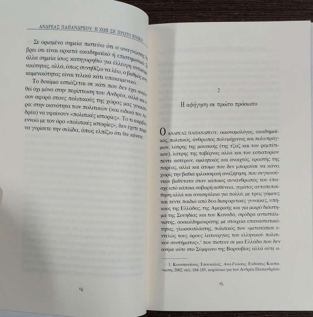 ΑΝΔΡΕΑΣ ΠΑΠΑΝΔΡΕΟΥ - Η ΖΩΗ ΣΕ ΠΡΩΤΟ ΕΝΙΚΟ ΚΑΙ Η ΤΕΧΝΗ ΤΗΣ ΠΟΛΙΤΙΚΗΣ ...