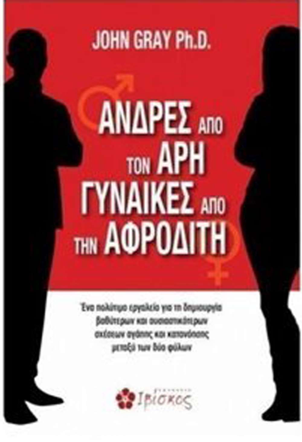 ΑΝΔΡΕΣ ΑΠΟ ΤΟΝ ΑΡΗ ΓΥΝΑΙΚΕΣ ΑΠΟ ΤΗΝ ΑΦΡΟΔΙΤΗ - ΕΝΑ ΠΟΛΥΤΙΜΟ ΕΡΓΑΛΕΙΟ ...
